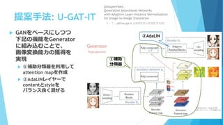 【論文紹介】U-GAT-IT | PDF