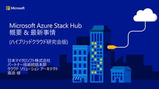 20191209 hccjp azure-stackhub_overview | PDF | Cloud Computing | Internet