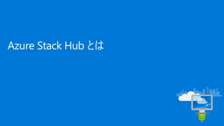 20191209 hccjp azure-stackhub_overview | PDF | Cloud Computing | Internet