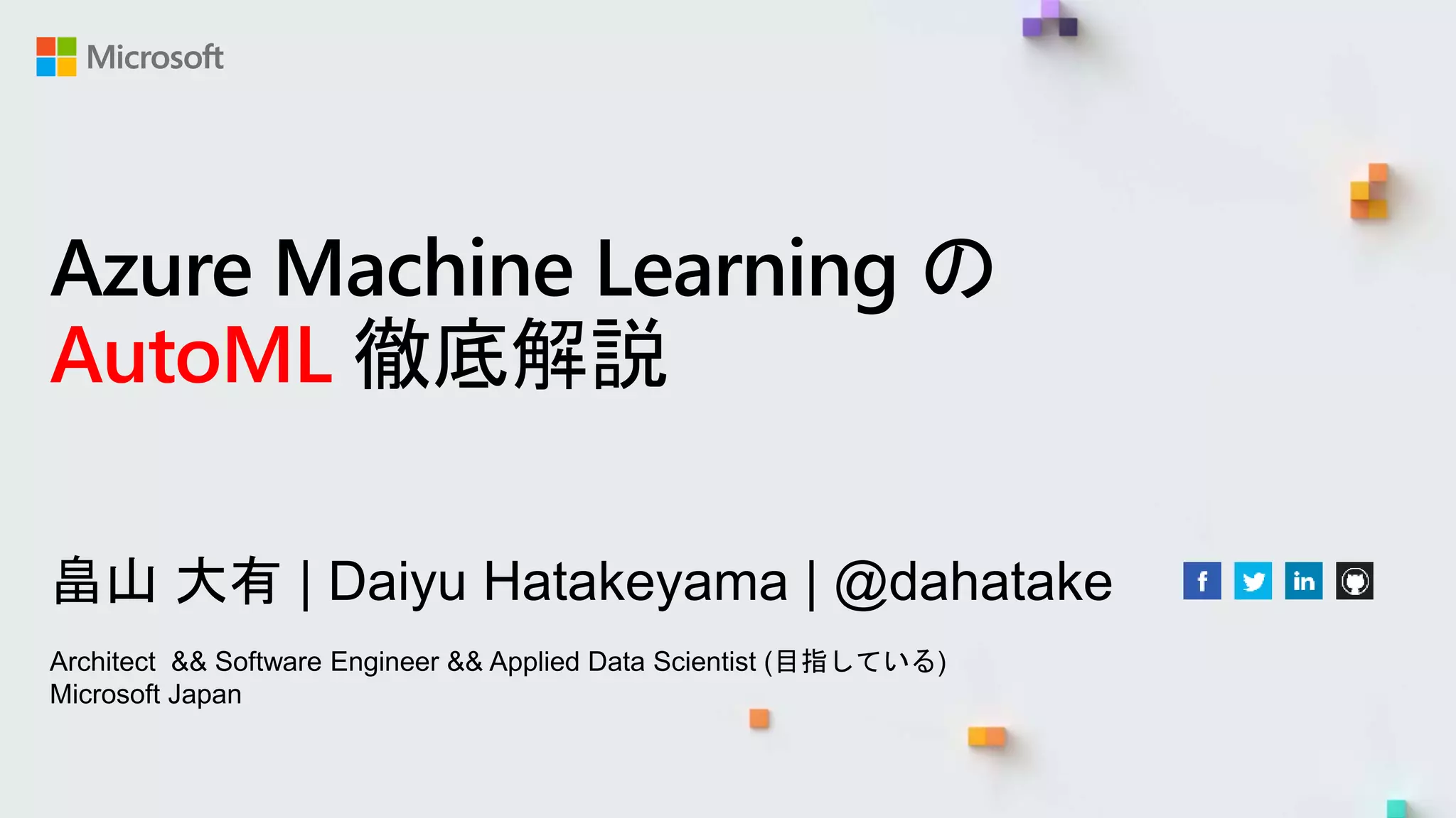 Microsoft Open Tech Night: Azure Machine Learning - AutoML徹底解説 | PPT