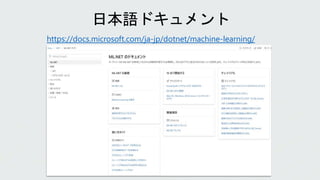 Microsoft Open Tech Night - .NET Developer のための ML.NET - 導入編 | PPT