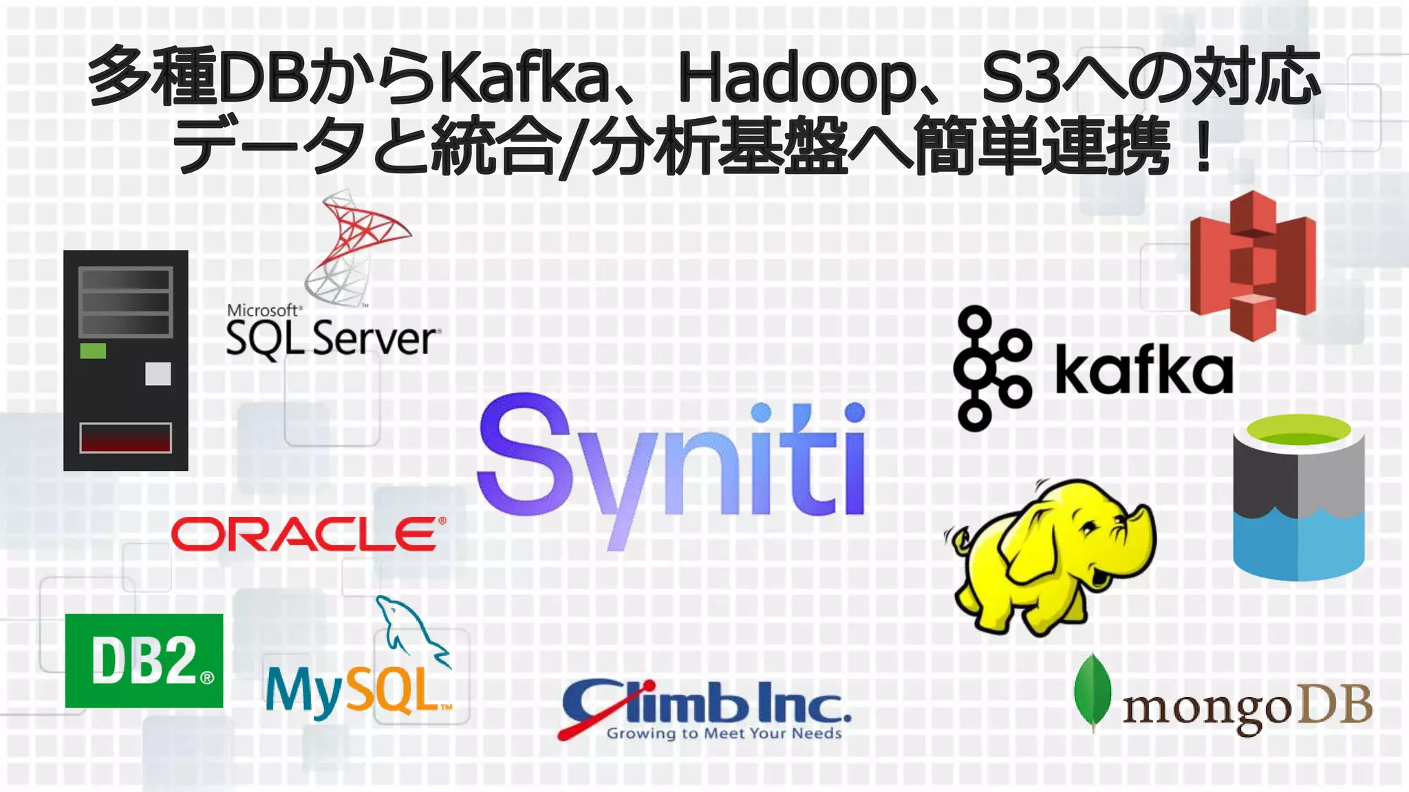 『多種DBからKafka、Hadoop、S3への対応 データ統合/分析基盤へ簡単連携！』 | PPTX