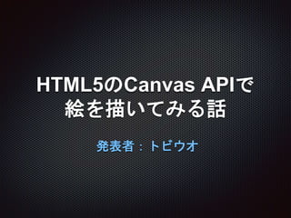 HTML5のCanvas APIで絵を描いてみる話 | PPT | Free Download