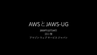 AWSとJAWS-UG | PPT