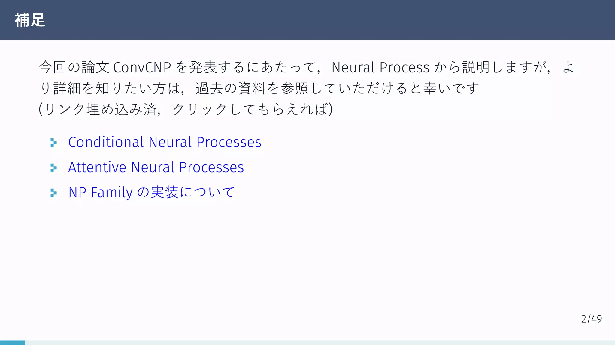 [DL輪読会]Convolutional Conditional Neural Processesと Neural Processes Familyの紹介 | PPT