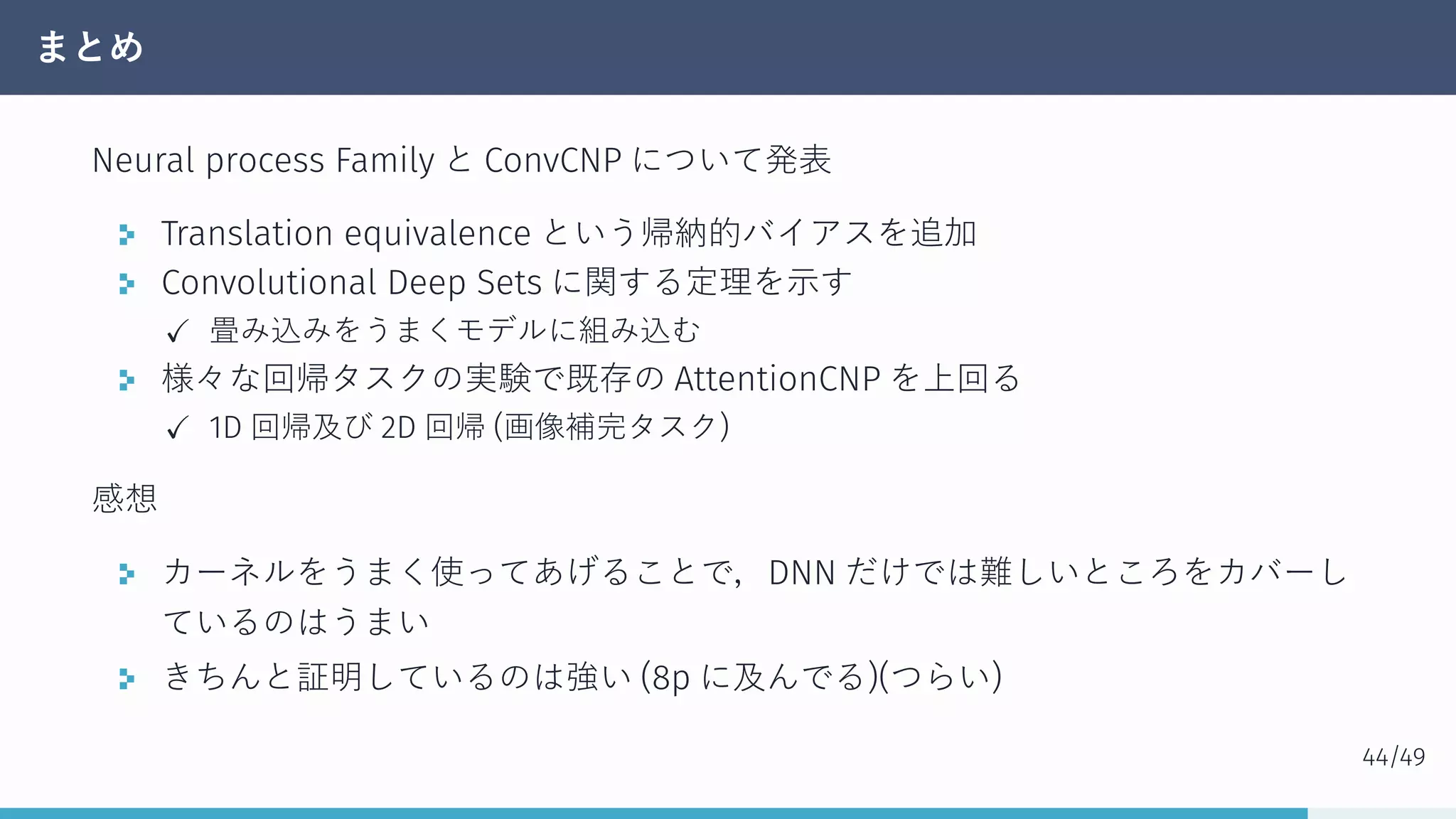 [DL輪読会]Convolutional Conditional Neural Processesと Neural Processes ...