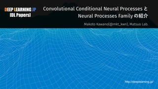[DL輪読会]Convolutional Conditional Neural Processesと Neural Processes Familyの紹介 | PPT