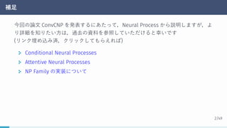 [DL輪読会]Convolutional Conditional Neural Processesと Neural Processes ...