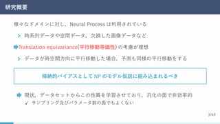 [DL輪読会]Convolutional Conditional Neural Processesと Neural Processes ...