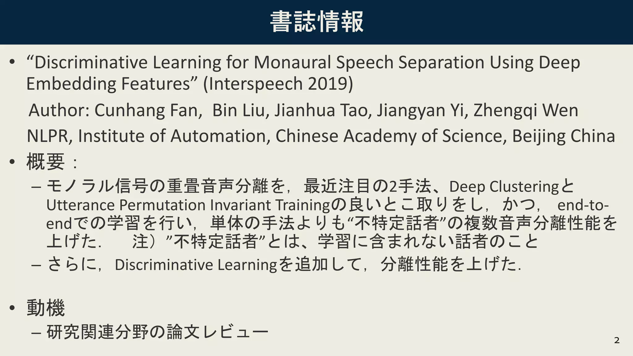 [DL輪読会]Discriminative Learning for Monaural Speech Separation Using Deep Embedding Features | PDF