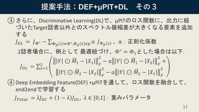 [DL輪読会]Discriminative Learning for Monaural Speech Separation Using Deep Embedding Features | PDF
