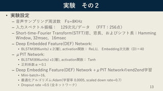 [DL輪読会]Discriminative Learning for Monaural Speech Separation Using Deep Embedding Features | PDF