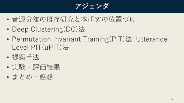 [DL輪読会]Discriminative Learning for Monaural Speech Separation Using Deep Embedding Features | PDF