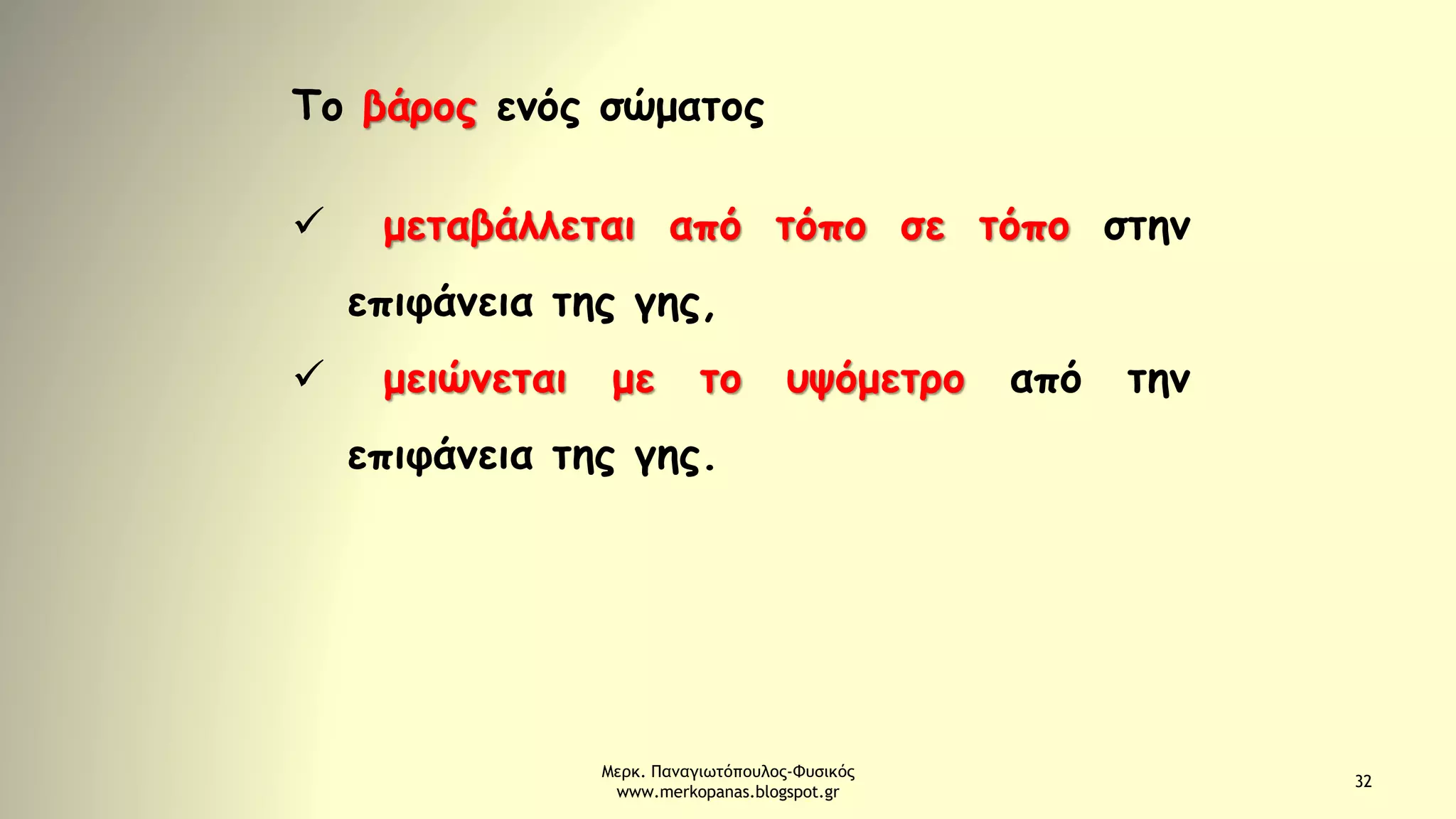 (νέο - 2019) 1ος & 2ος Νόμος του Newton - Βάρος και μάζα.pptx