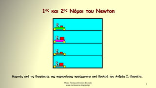 (νέο - 2019) 1ος & 2ος Νόμος του Newton - Βάρος και μάζα.pptx