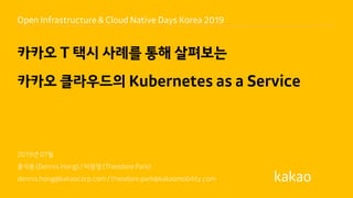 Cloud Native Days Korea 2019 - kakao's k8s_as_a_service | PPT
