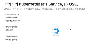 Cloud Native Days Korea 2019 - kakao's k8s_as_a_service | PPT