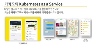 Cloud Native Days Korea 2019 - kakao's k8s_as_a_service | PPT