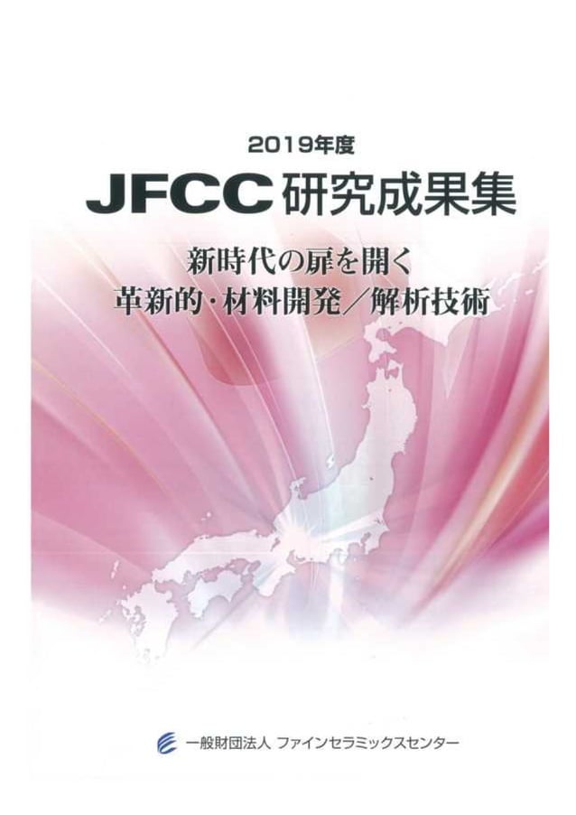 ファインセラミックスセンター(JFCC) 2019年度研究成果発表会の試験評価技術集 | PDF