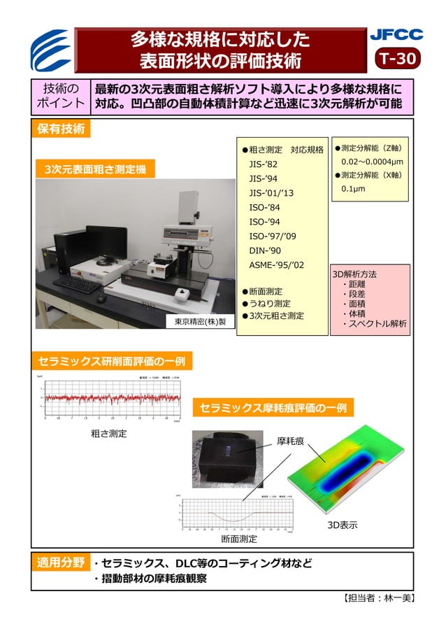 ファインセラミックスセンター(JFCC) 2019年度研究成果発表会の試験評価技術集 | PDF