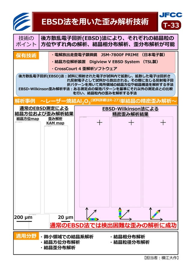 ファインセラミックスセンター(JFCC) 2019年度研究成果発表会の試験評価技術集 | PDF