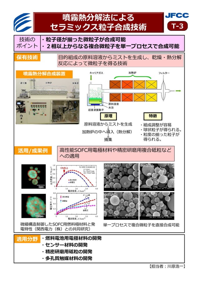 ファインセラミックスセンター(JFCC) 2019年度研究成果発表会の試験評価技術集 | PDF