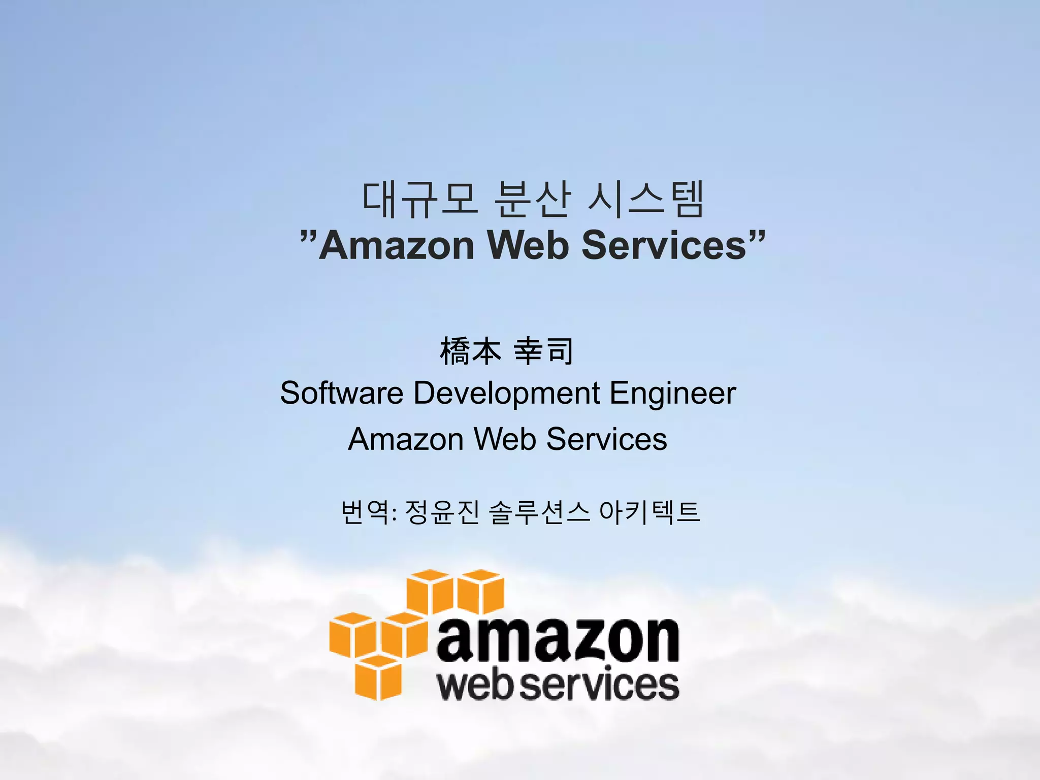 Building Large Scale Distributed System on AWS - Korean | PPT
