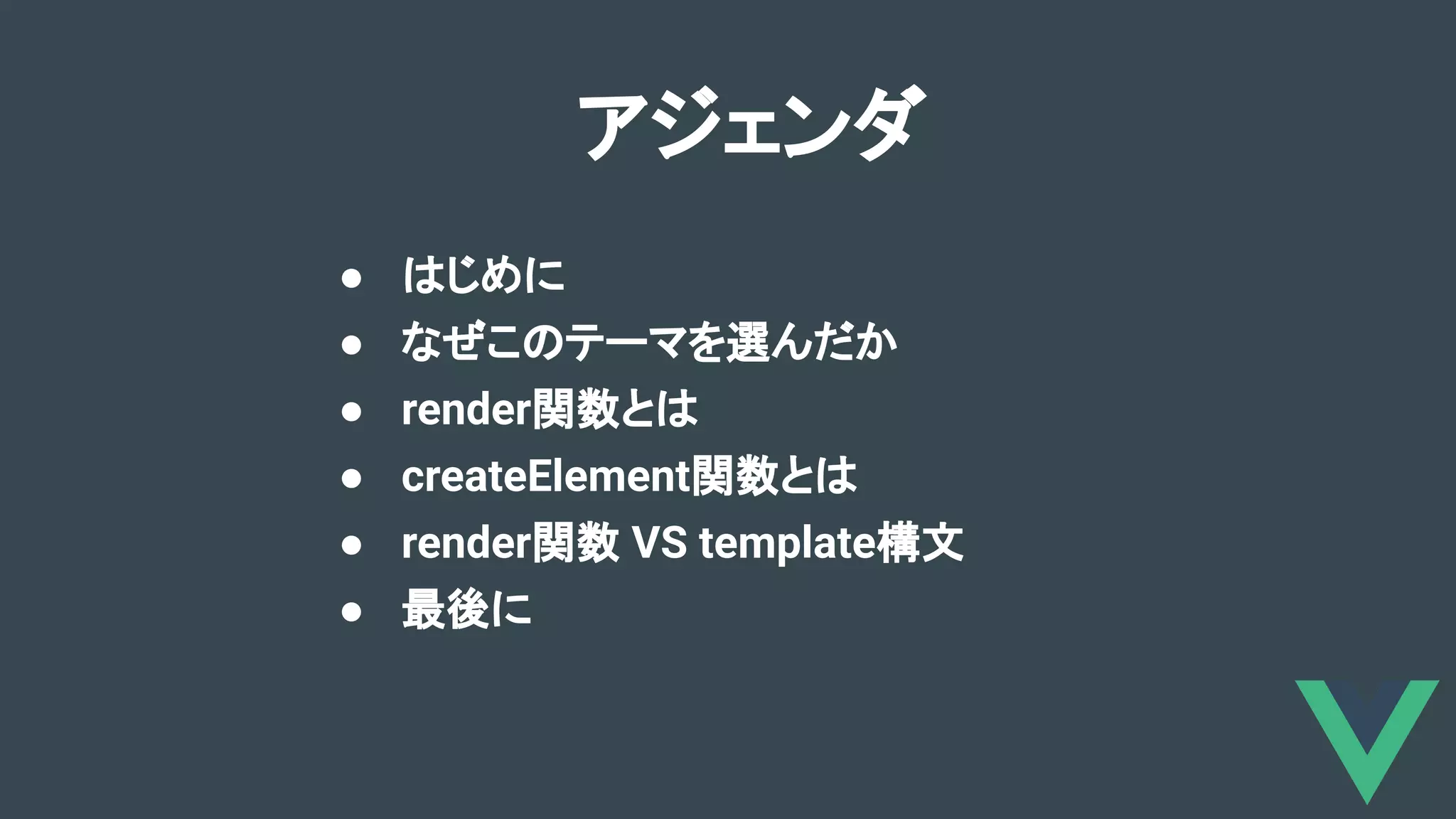 2020 06-15 vue.js 描画 (render) 関数の紹介 | PPT