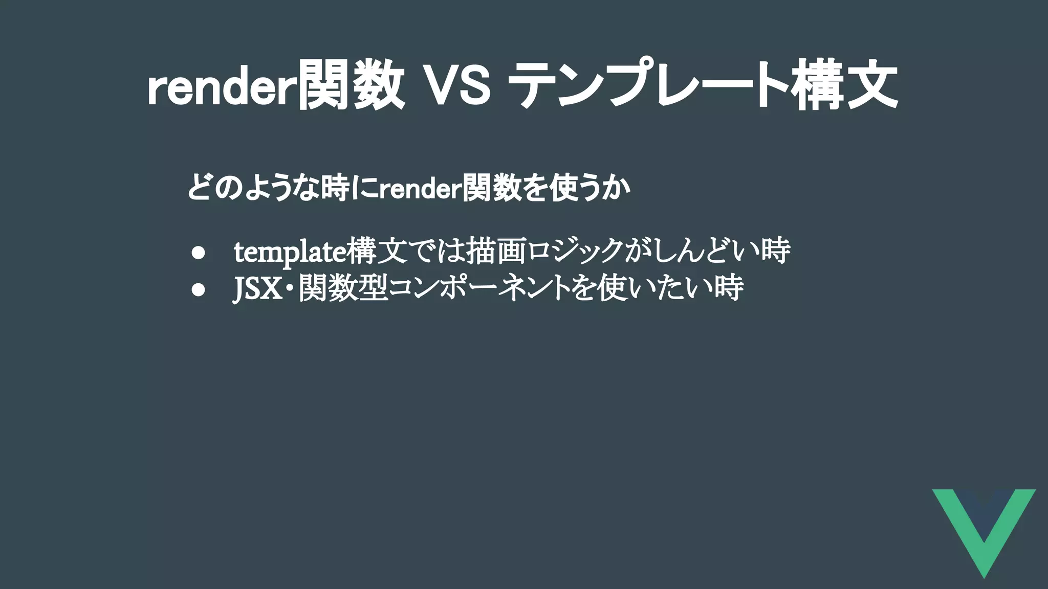 2020 06-15 vue.js 描画 (render) 関数の紹介 | PPT
