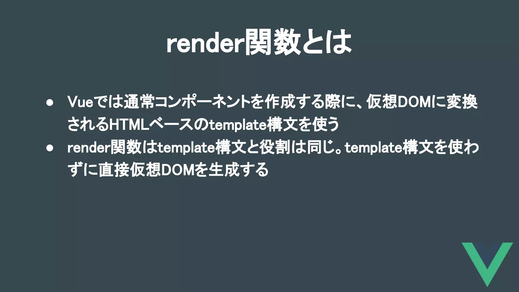 2020 06-15 vue.js 描画 (render) 関数の紹介 | PPT