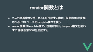 2020 06-15 vue.js 描画 (render) 関数の紹介 | PDF