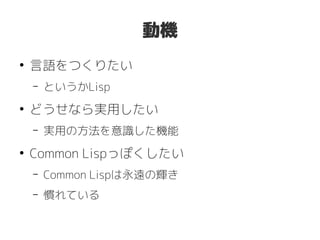 Common Lispっぽいものをつくっています | PPT