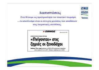 SETE - Greek Tourism 2020 Initiative | PDF