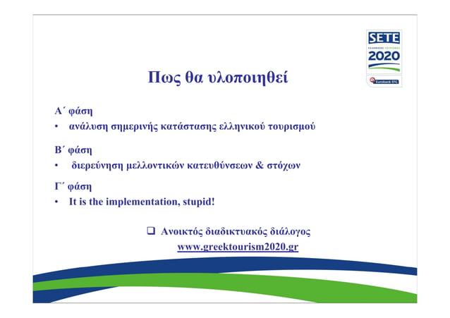 SETE - Greek Tourism 2020 Initiative | PPT