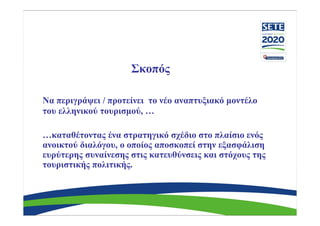 SETE - Greek Tourism 2020 Initiative | PDF