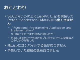 SECDマシン 実装と動きとその他もろもろについて | PDF