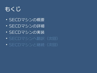 SECDマシン 実装と動きとその他もろもろについて | PDF