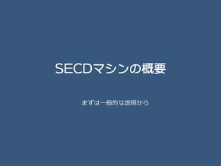SECDマシン 実装と動きとその他もろもろについて | PDF