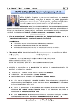 Μένης Κουμανταρέας, "Γραφείον Ευρέσεως Εργασίας" | PDF