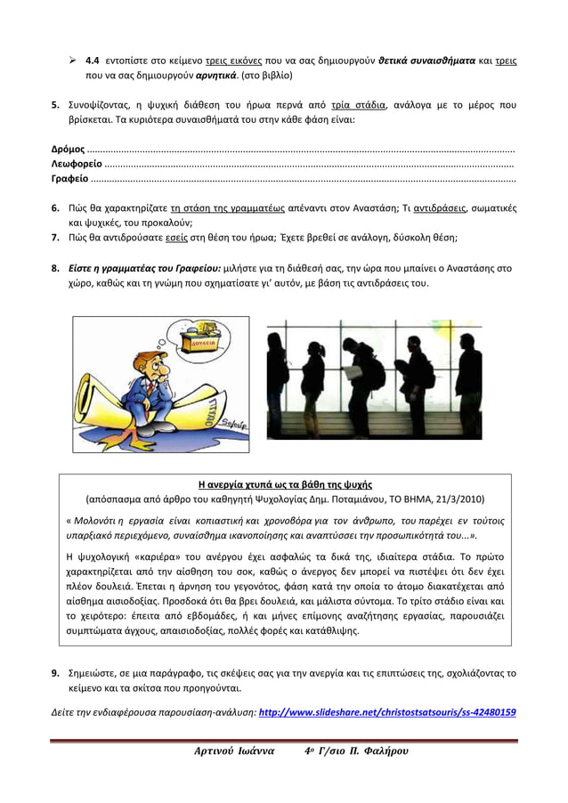 Μένης Κουμανταρέας, "Γραφείον Ευρέσεως Εργασίας" | PDF