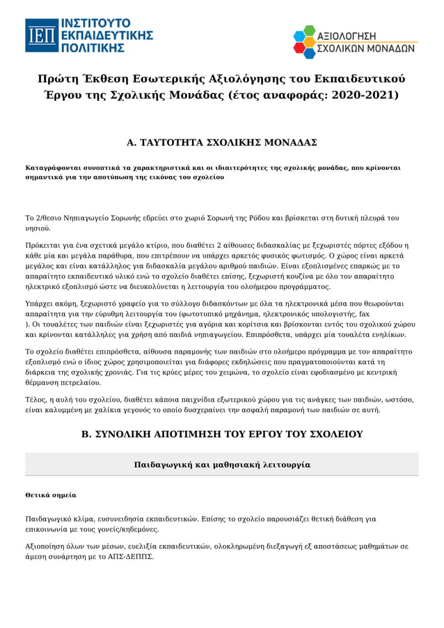 Πρώτη Έκθεση Εσωτερικής Αξιολόγησης του Εκπαιδευτικού Έργου της ...