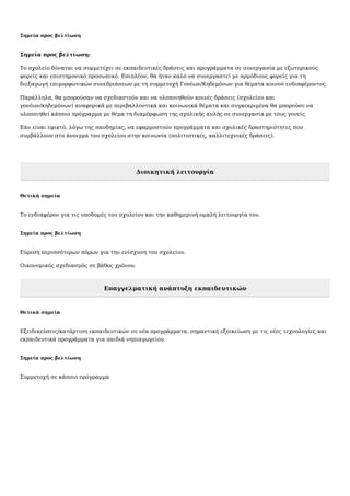 Πρώτη Έκθεση Εσωτερικής Αξιολόγησης του Εκπαιδευτικού Έργου της ...