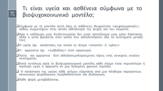 Ο ασθενής μου έχει άγχος | PPTX