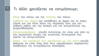 Ο ασθενής μου έχει άγχος | PPTX