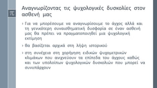 Ο ασθενής μου έχει άγχος | PPTX