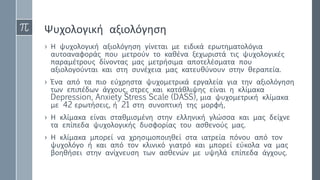 Ο ασθενής μου έχει άγχος | PPTX