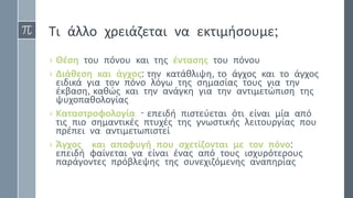Ο ασθενής μου έχει άγχος | PPTX
