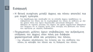 Ο ασθενής μου έχει άγχος | PPT