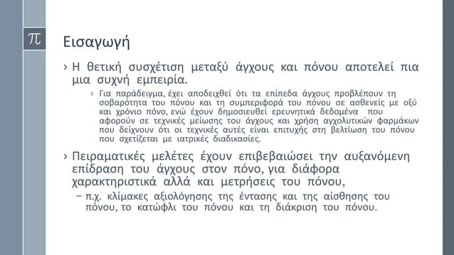 Ο ασθενής μου έχει άγχος | PPTX