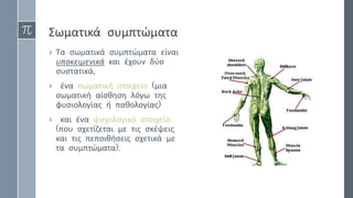 Ο ασθενής μου έχει άγχος | PPTX